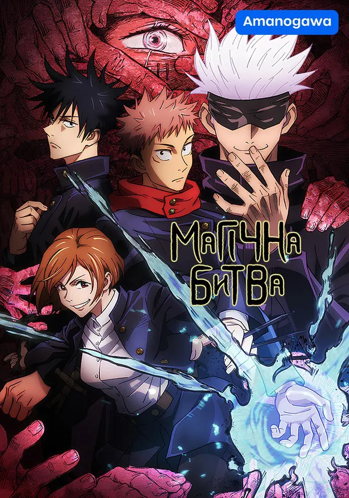 Магічна битва (2020) ― nekomi