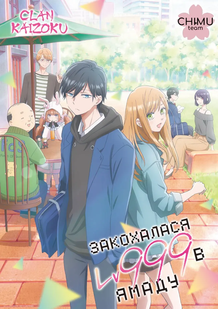 Закохалася Lv999 в Ямаду (2023) ― nekomi