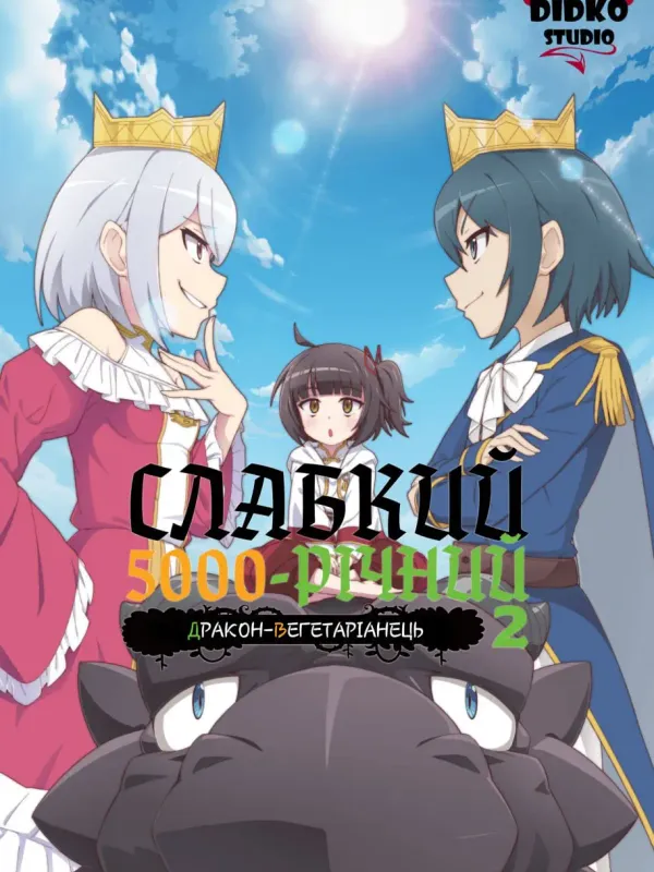 Слабкий 5000-річний дракон-вегетаріанець (2 сезон) (2024) ― nekomi