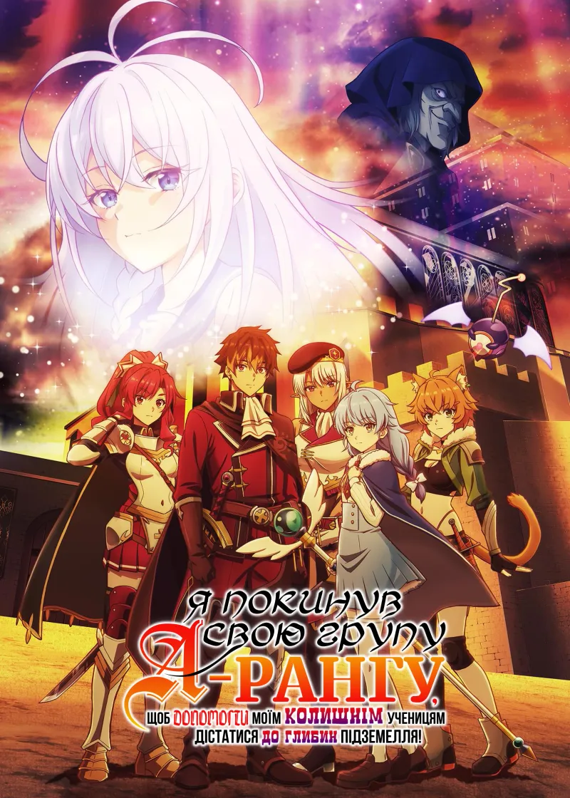 Кинув групу рангу А, та з колишніми вихованцями підкорюю підземелля (2025) ― nekomi