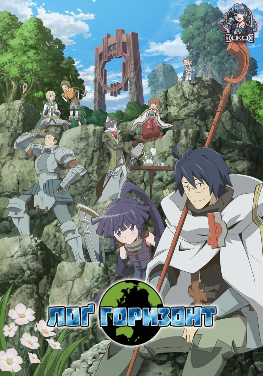 Лоґ Горизонт (2013) ― nekomi