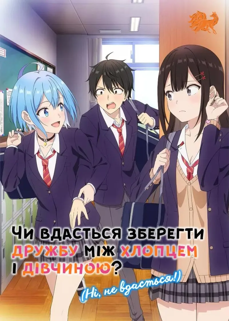 Чи вдасться зберегти дружбу між хлопцем і дівчиною? (Ні, не вдасться!) (2025) ― nekomi